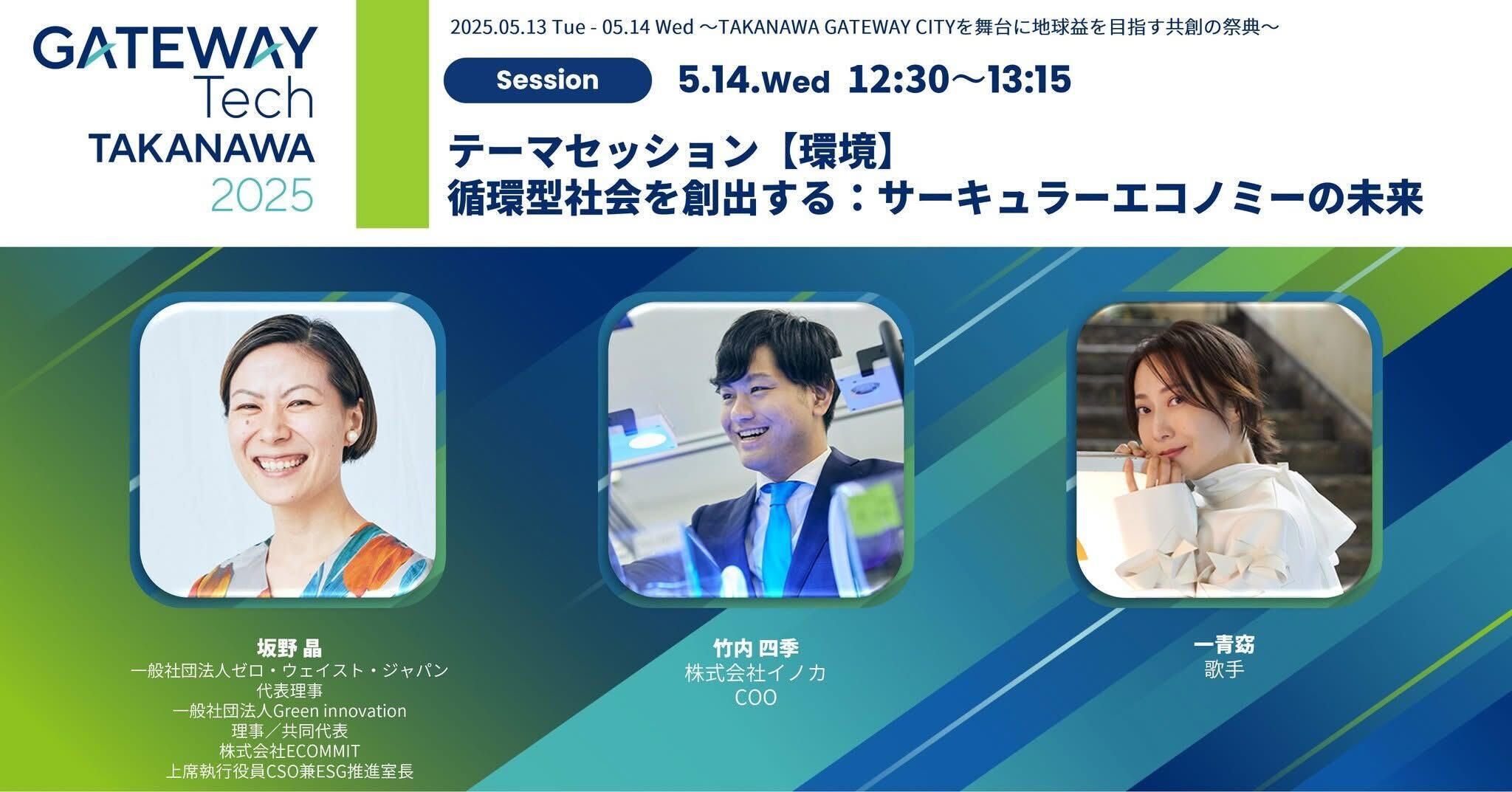 JR東日本が主催する「GATEWAY Tech TAKANAWA 2025」に共同代表の坂野が登壇します - 一般社団法人Green ...